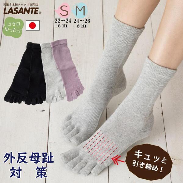 はき口ゆったり中足骨の部分を強力にサポート。5本指ソックス専門店「ラサンテ」の履き心地の良いこだわりの日本製靴下です。品番：10093外反母趾対策5本指ソックスサイズ：20-22センチ(XS)、22-24センチ(S)、24-26センチ(M)...