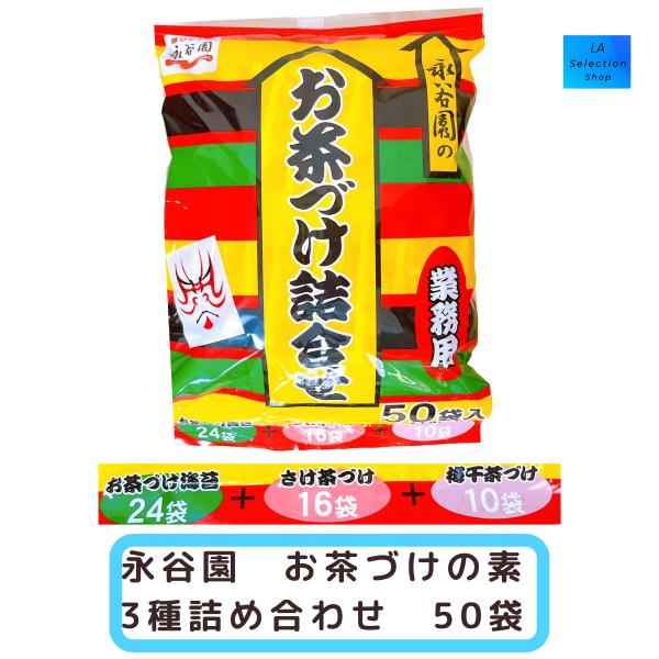 永谷園　お茶づけ詰め合わせ　お茶漬け　50袋　海苔　さけ　梅干　業務用　大容量お茶付け　セット　受験勉強 夜食 締めのどんぶりにお茶漬け3種アソートセット　大人気・定番の味が集合！お茶づけ海苔：24袋さけ茶づけ：16袋梅干茶づけ：10袋おに...