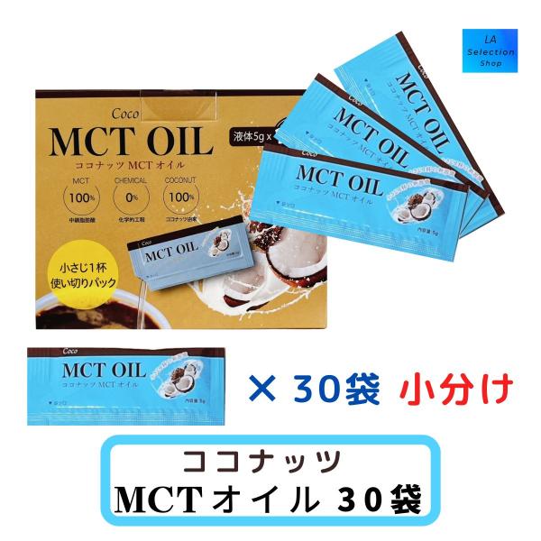 MCTオイル　ココナッツオイル　個包装　5ｇ30袋　中鎖脂肪酸100％　小分け　コストコココナッツ　MCTオイルとは・MCT（中鎖脂肪酸）をココナッツの種子の核部分から抽出したものです。　中鎖脂肪酸は速やかに消化吸収されやすく、エネルギーと...