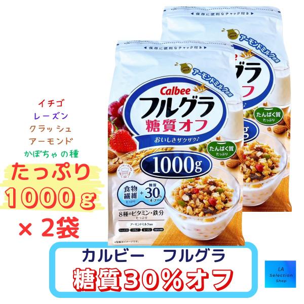 まとめ買い　カルビー フルグラ 　糖質オフ　1000g×2袋　フルーツグラノーラ　シリアル　コストコ　話題の植物性たんぱくである、 大豆たんぱくを使用し、 糖質オフを実現!賞味期限：2026年5月の商品ですグラノーラ生地は、はちみつのやさし...