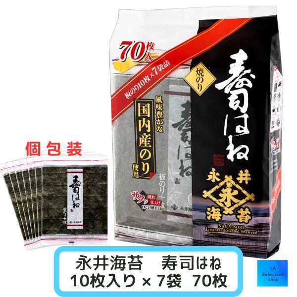 永井海苔 すしはね 70枚 個包装 10枚 7パック 70枚 寿司はね 板のり コストコ安心の国産のりを使用　おにぎりや手巻き寿司、トッピングにも活躍賞味期限：2027年4月3日国内産の焼のりに限定し、各産地で採れた良質な海苔を当社の目利き...