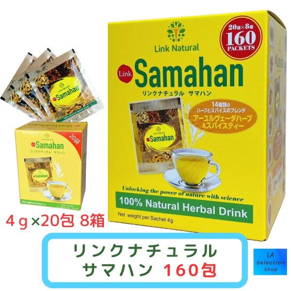 リンクナチュラル サマハン ハーブティー Samahanスリランカをはじめ海外で、寒い季節の温かい飲み物として親しまれていますノンカフェインで14種類の天然ハーブやスパイスを使用しており、健康志向に合った飲み物です顆粒のため、お湯はもちろん...