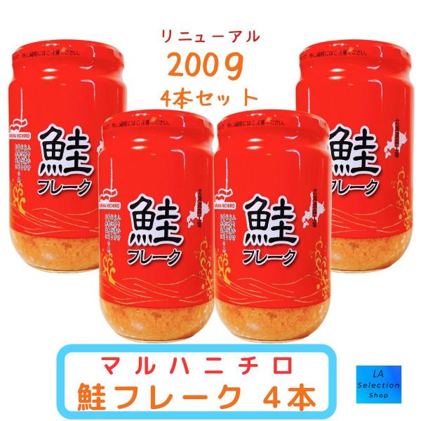 マルハニチロ　鮭フレーク　瓶　200ｇ　4本セット　計800ｇ　大容量　ウミオス　コストコ　リニューアル北海道森工場製造　あったかごはんに　たまりません！賞味期限：2026年12月12日の商品となりますあらほぐしで適度な大きさの鮭フレークで...