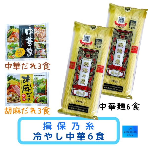 揖保乃糸　冷やし中華　手延中華麺　龍の夢　詰め合わせ　6食セット　コストコ　お試し素麺やっぱり揖保乃糸♪でおなじみ　揖保乃糸の中華麺ですそうめん　冷麦と同様手延べ製法で作られた、のど越しの良いストレート細麺付属のたれは2種類中華だれ：レモン...