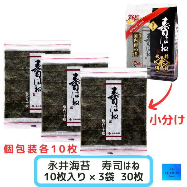 永井海苔 すしはね 70枚 個包装 10枚 3パック 30枚 寿司はね 板のり 小分け コストコ安心の国産のりを使用　おにぎりや手巻き寿司、トッピングにも活躍 お試し賞味期限：2027年4月3日国内産の焼のりに限定し、各産地で採れた良質な海...