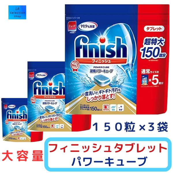 finish フィニッシュ 凝縮パワーキューブ 食洗機専用洗剤　ミューズ タブレット　5ｇ×150粒×3袋　450粒食器洗い機用洗剤 キッチン用洗剤 食洗機用洗剤　食器洗浄機用　洗剤　食器洗い機用 食器洗い機  食洗器　洗剤　 大容量　ビッ...