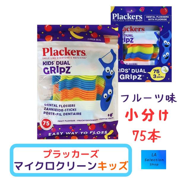 プラッカーズ　子供用デンタルフロス　フルーツ味　75本　小分け　歯間ブラシ　コストコ子供用にデザインされたデンタルフロス　幼年期から学童期まで使えます。みんな大好きなフルーツの味と香りのフロスです。子供の手の大きさに合わせて２ヶ所の持ち手と...