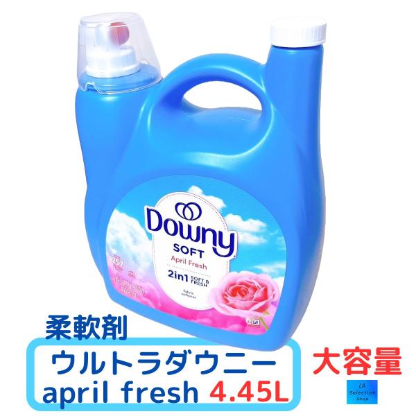 ウルトラダウニー　エイプリルフレッシュ　4.45L　衣料用柔軟剤　業務用　コストコダウニー　柔軟剤　約257回分　フレッシュフローラルの香りが長続きする柔軟剤です。ダウニーエイプリルフレッシュリキッドファブリックコンディショナーは、伸び、色...