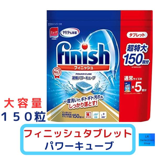 finish フィニッシュ 凝縮パワーキューブ 食洗機専用洗剤　ミューズ タブレット　5ｇ×150粒食器洗い機用洗剤 キッチン用洗剤 食洗機用洗剤　食器洗浄機用　洗剤  簡単　食器洗い機用 食器洗い機  食洗器　洗剤　 大容量　ビッグパック...