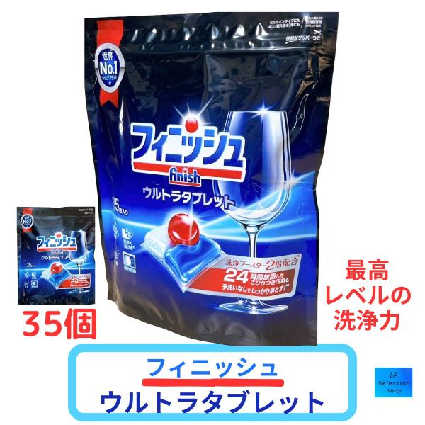フィニッシュ　食洗機用洗剤　ウルトラタブレット　35個　finish　コストコお試し　ポイント消化24時間放置して乾燥・こびりついたしつこい汚れでさえも、予洗いなし（※1）でしっかり落とす。粉末+ジェル+パワーボールのトリプル処方。赤いパワ...