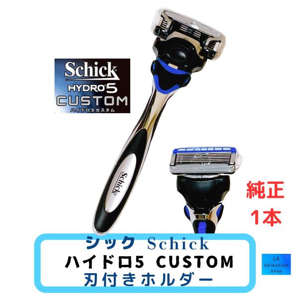 シック ハイドロ5 カスタム 本体+替刃1個 純正品 Schick ハイドロ ひげ剃り本商品は「本体+替刃1個」となります。剃り方にあわせて肌にかかる力を自動調整する衝撃吸収テクノロジー。力をかけすぎたときには力を逃がし、足りないときには圧...