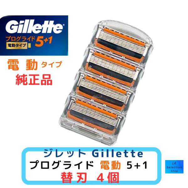 ジレット プログライド 替刃4個 電動タイプ 純正品 5枚刃 Gillette ひげ剃りGillette PROGLIDE5+1 電動 フレックスボール　替刃4個（1ケース）極薄5枚刃：Gillette史上、最高の極薄刃で肌へのひっかかりを...