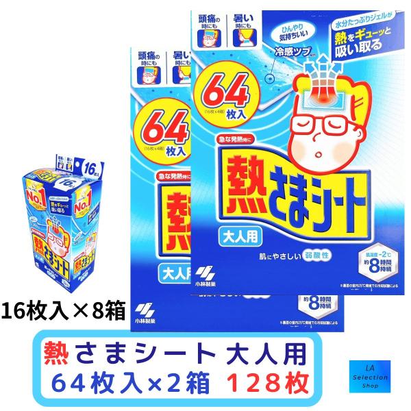 熱さまシート 大人用 冷却シート 冷却ジェル  64枚×2箱　128枚　小林製薬　コストコ16枚×4個×2箱　計128枚入使用期限：2028年4月の商品です。ジェルの中に冷感持続ツブを配合し冷たさが後からじわじわ、冷却感が8時間持続します。...