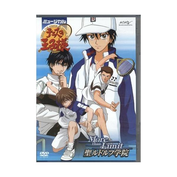 【発売日：2004年11月20日】商品名: ミュージカル テニスの王子様 More than Limit聖ルドルフ学院 (通常版) [遠藤雄弥|大口兼悟|土屋裕一]【DVD】作品名: 舞台・ミュージカル系JANコード: 4535506702...