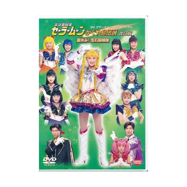 【発売日：2005年02月24日】商品名: 99 サマースペシャルミュージカル 美少女戦士セーラームーン かぐや島伝説 改訂版 夏休み!宝石探検隊 [原史奈|赤嶺寿乃|神田恵理]【DVD】作品名: 舞台・ミュージカル系JANコード: 493...