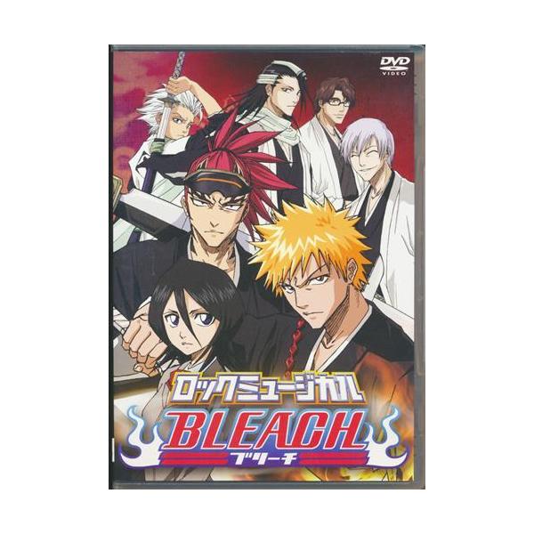 【発売日：2005年12月20日】商品名: ロックミュージカル BLEACH [伊阪達也|佐藤美貴|森山栄治]【DVD】作品名: 舞台・ミュージカル系JANコード: 4562161662115商品番号: L00023682商品カテゴリ: 映...