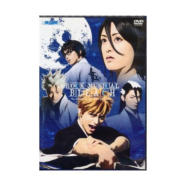【発売日：2007年07月20日】商品名: ROCK MUSICAL BLEACH No Clouds in the Blue Heavens [伊阪達也|佐藤美貴|森山栄治]【DVD】作品名: 舞台・ミュージカル系JANコード: 4562...