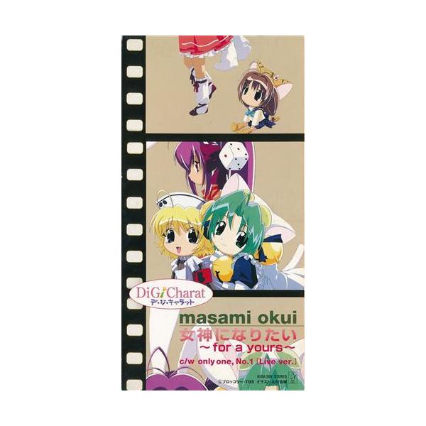 【発売日：2001年03月21日】商品名: Di Gi Charat 女神になりたい?for a yours? (OP) [奥井雅美]作品名: デ・ジ・キャラットJANコード: 4988003257651商品番号: L00039697商品カ...