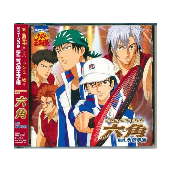 【発売日：2006年11月15日】商品名: ミュージカル テニスの王子様 Advancement Match 六角 feat. 氷帝学園 [桜田通|加藤和樹|川原一馬]作品名: 舞台・ミュージカル系JANコード: 4582243210638...
