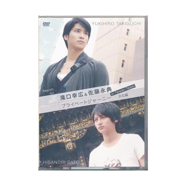 【発売日：2010年04月16日】商品名: Search for my roots 滝口幸広&amp;佐藤永典 プライベートジャーニーin 台湾 台北編 [滝口幸広|佐藤永典]【DVD】作品名: 芸能その他（アイドル・タレントなど）JANコ...