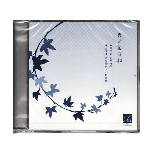 【発売日：2011年12月05日】商品名: 言ノ葉日和 言ノ葉ノ花 番外編 [神谷浩史|小野大輔]作品名: その他 アニメ・コミック商品番号: L00333405商品カテゴリ: 映像・音楽発売日: 2011年12月05日ハード: CD弊社の...