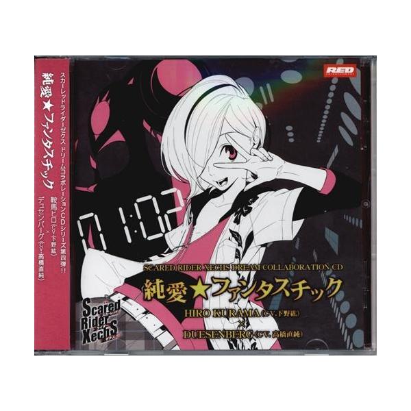 【発売日：2012年03月28日】商品名: Scared Rider Xechs ドリームコラボレーションCD vol.4 純愛★ファンタスチック [下野紘|高橋直純]作品名: スカーレッドライダーゼクスJANコード: 4522497001...