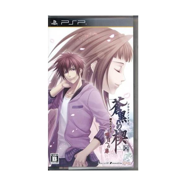 【発売日：2012年05月31日】商品名: 蒼黒の楔 緋色の欠片 3 明日への扉 【PSP】メーカー名: IDEA FACTORYJANコード: 4995857092031商品番号: L00357336商品カテゴリ: ゲーム発売日: 201...