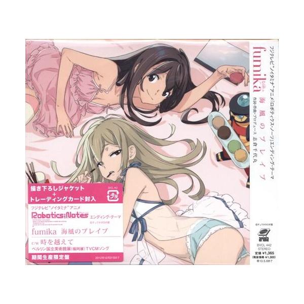 【発売日：2012年11月07日】商品名: ROBOTICS;NOTES 海風のブレイブ 期間生産限定盤 (ED) [fumika]作品名: ROBOTICS;NOTESJANコード: 4988017679616商品番号: L0041612...