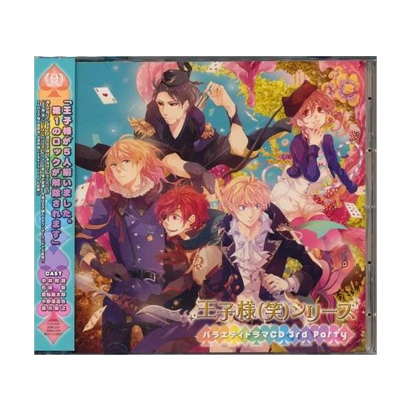 【発売日：2013年05月29日】商品名: 王子様(笑)シリーズ バラエティドラマCD 3rd Party [中井和哉|石田彰|宮野真守|置鮎龍太郎]作品名: その他JANコード: 4562207986946商品番号: L00492393商...