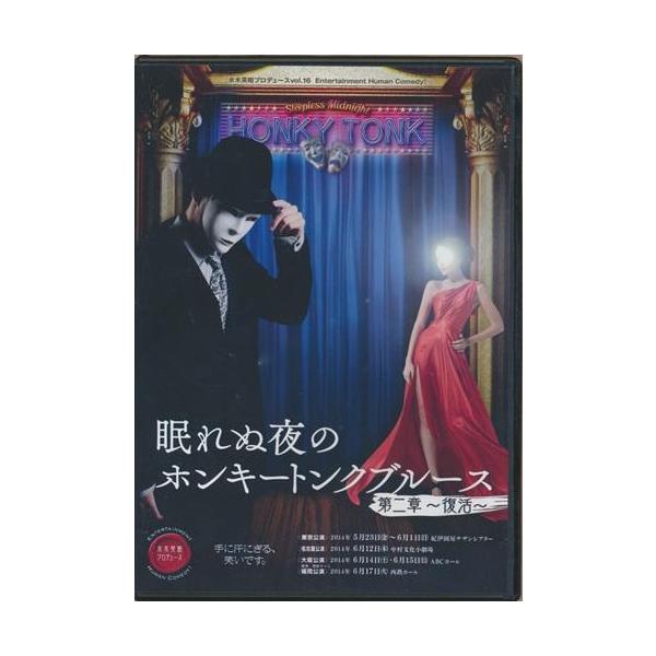 【発売日：2014年10月15日】商品名: 眠れぬ夜のホンキートンクブルース 第二章 ?復活? [津田英佑|野久保直樹|鈴木拡樹]【DVD】作品名: 舞台・ミュージカル系商品番号: L00574932商品カテゴリ: 映像・音楽発売日: 20...
