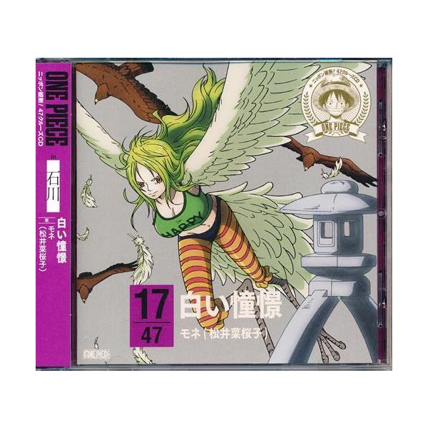 【発売日：2015年01月28日】商品名: ONE PIECE ニッポン縦断! 47クルーズCD in 石川 白い憧憬 [松井菜桜子]作品名: ONE PIECEJANコード: 4562475252361商品番号: L00701593商品カ...