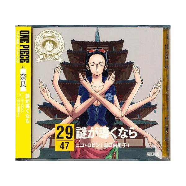 【発売日：2015年01月28日】商品名: ONE PIECE ニッポン縦断! 47クルーズCD in 奈良 謎が導くなら [山口由里子]作品名: ONE PIECEJANコード: 4562475252422商品番号: L00701599商...