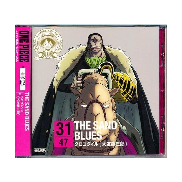 【発売日：2015年01月28日】商品名: ONE PIECE ニッポン縦断! 47クルーズCD in 鳥取 THESAND BLUES [大友龍三郎]作品名: ONE PIECEJANコード: 4562475252460商品番号: L00...