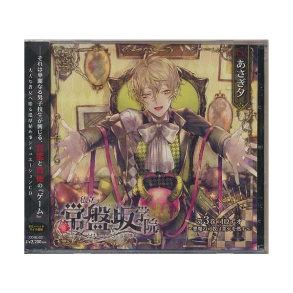 【発売日：2016年06月24日】商品名: シチュエーションCD 私立常盤坂学院 -immoral game- 3 司原ナオ ?悪魔の司教は業火を燃す? [あさぎ夕]作品名: その他 女性向けシチュエーションCDJANコード: 451745...