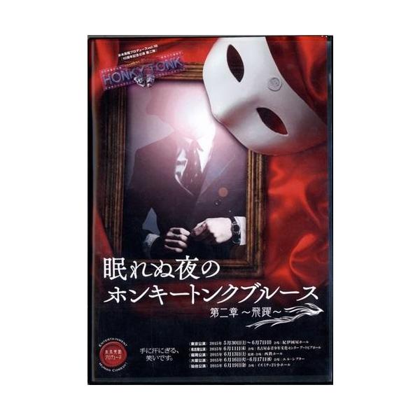 【発売日：2015年01月01日】商品名: 眠れぬ夜のホンキートンクブルース 第二章 ?飛躍? [津田英佑|鈴木拡樹]【DVD】作品名: 舞台・ミュージカル系商品番号: L01083439商品カテゴリ: 映像・音楽発売日: 2015年01月...