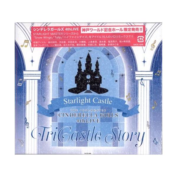 【発売日：2016年09月02日】商品名: THE IDOLM＠STER CINDERELLA GIRLS 4thLIVE TriCastle Story Starlight Castle 会場オリジナルCD作品名: THE IDOLM＠S...