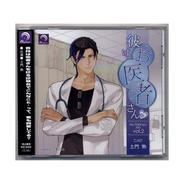 【発売日：2016年09月10日】商品名: My Darling's Job vol.2 彼はお医者さん [土門熱]作品名: その他 女性向けシチュエーションCDJANコード: 4560223561871商品番号: L01224070商品カ...