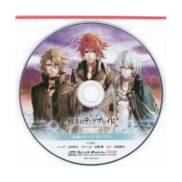 【発売日：2017年10月05日】商品名: 悠久のティアブレイド ?Fragments of Memory? ドラマCD 「心理のティアブレイド」 【ステラワース特典】 [石川界人|近藤隆|松岡禎丞]＜SOADS特売品＞作品名: 悠久のティ...