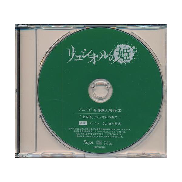 【発売日：2018年05月23日】商品名: 禁忌のドキュメンタリー リュシオルの姫 第3日目 ゴーシュ ドラマCD 「ある夜、リュシオルの森で」 【アニメイト CD購入特典】 [田丸篤志]作品名: リュシオルの姫商品番号: L0183526...