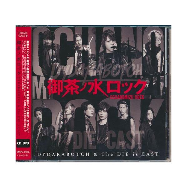 【発売日：2018年03月14日】商品名: 御茶ノ水ロック DVD付 [DYDARABOTCH|The DIE is CAST]作品名: 芸能その他（アイドル・タレントなど）JANコード: 4562390696004商品番号: L01835...