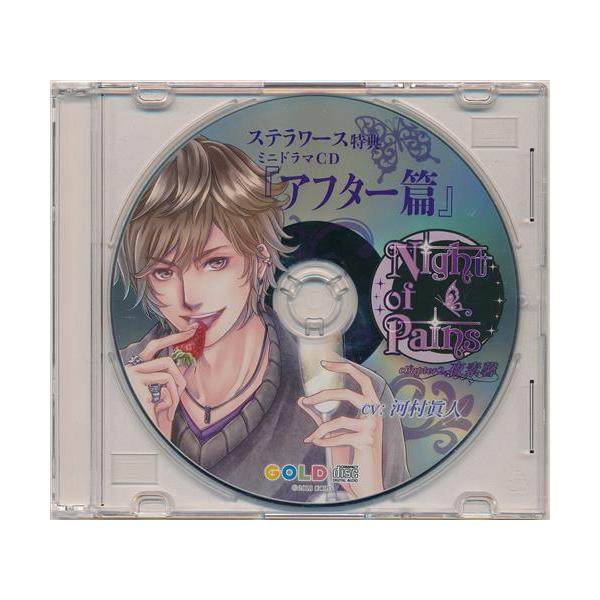 【発売日：2018年06月27日】商品名: Night of Pains chapter 2 ?夜素馨? ミニドラマCD 「アフター篇」【ステラワース CD購入特典】  [河村眞人]作品名: その他 女性向けシチュエーションCD商品番号: ...