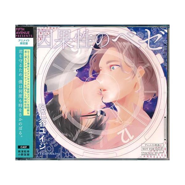 【発売日：2019年01月10日】商品名: 因果性のベゼ アニメイト限定盤 [小野友樹|興津和幸]作品名: その他 BL作品JANコード: 4580166732893商品番号: L02175197商品カテゴリ: 映像・音楽発売日: 2019...