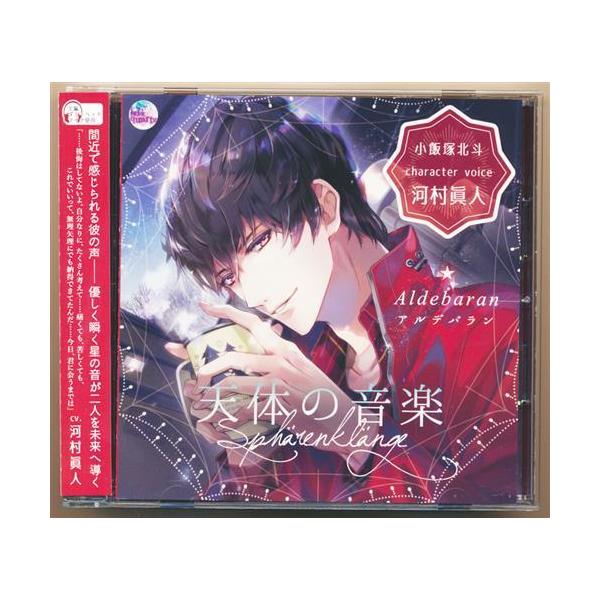 【発売日：2019年03月27日】商品名: 天体の音楽 -Spharenklange- Aldebaran (通常盤) [河村眞人]作品名: その他 女性向けシチュエーションCDJANコード: 4539690033587商品番号: L023...