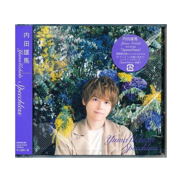 【発売日：2019年05月08日】商品名: この音とまれ! Speechless 期間生産限定盤 (ED) [内田雄馬]作品名: この音とまれ!JANコード: 4988003542146商品番号: L02365957商品カテゴリ: 映像・音...