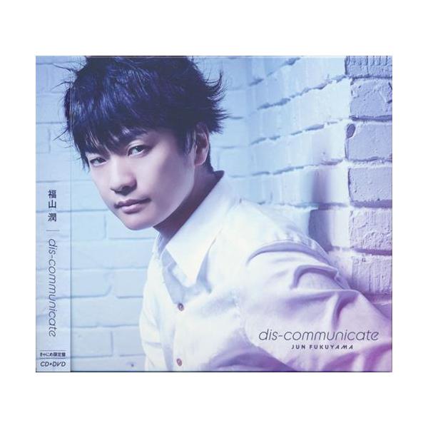 【発売日：2019年04月24日】商品名: 真夜中のオカルト公務員 dis-communicate きゃにめ限定盤 (OP) [福山潤]作品名: 真夜中のオカルト公務員JANコード: 4988013794917商品番号: L02464636...