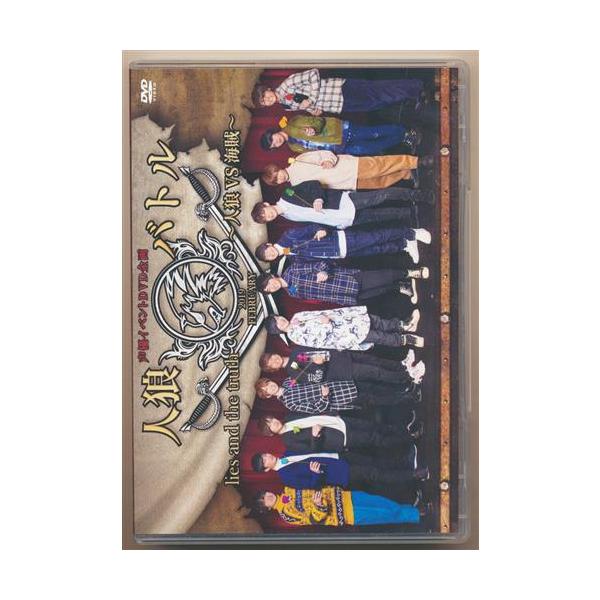 【発売日：2019年09月25日】商品名: 人狼バトル lies and the truth 2019 FEBRUARY?人狼VS海賊? (通常版) [赤羽根健治|菅沼久義|高橋広樹]【DVD】作品名: 芸能男性（声優・アーティスト）JAN...