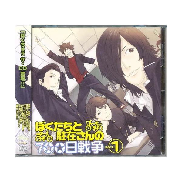 【発売日：2009年05月29日】商品名: ぼくたちと駐在さんの700日戦争 Part.1 [鈴村健一|中村悠一] ＜最終処分市＞作品名: その他 アニメ・コミックJANコード: 4560317785053商品番号: L02547772商品...
