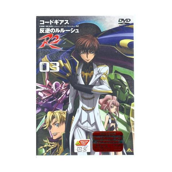 【発売日：2008年10月24日】商品名: コードギアス 反逆のルルーシュ R2 Volume 03 初回版 【DVD】作品名: コードギアス シリーズJANコード: 4934569628008商品番号: L02555039商品カテゴリ: ...