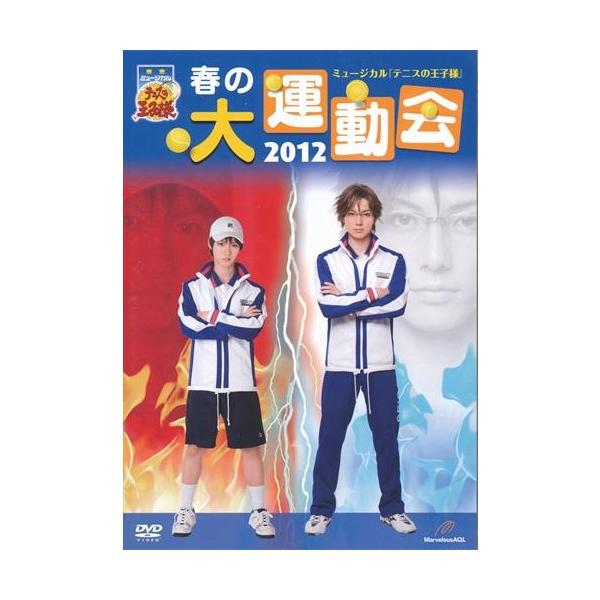 【発売日：2012年10月05日】商品名: ミュージカル テニスの王子様 春の大運動会 2012 【DVD】作品名: 舞台・ミュージカル系JANコード: 4535506720467商品番号: L02587586商品カテゴリ: 映像・音楽発売...