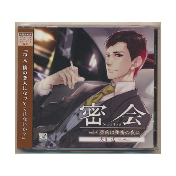 【発売日：2013年03月29日】商品名: 密会-secret tryst- vol.4 ?契約は秘密の夜に? [大川透]作品名: その他 女性向けシチュエーションCDJANコード: 4560269474609商品番号: L02588982...